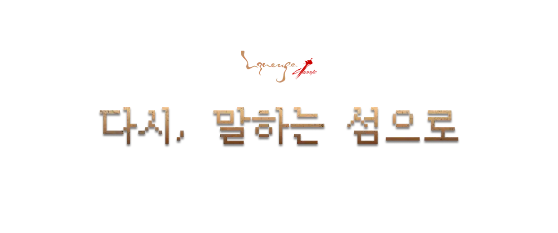 리니지 클래식 : Lineage Classic - NCSOFT