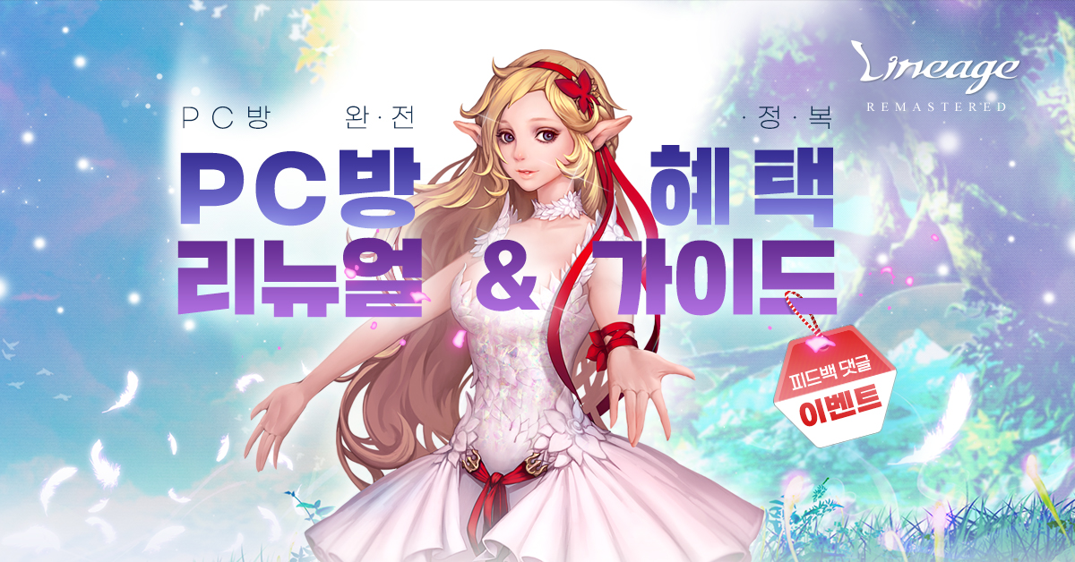 PC방 혜택 리뉴얼 & 가이드 : 리니지-NCSOFT