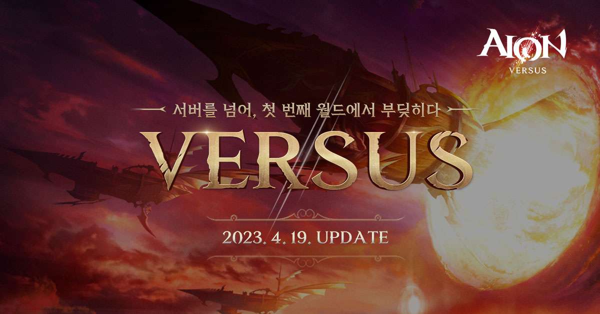VERSUS : 아이온-NCSOFT