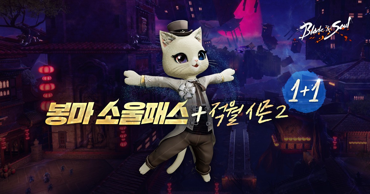 봉마 소울패스 적월 시즌2 : 블레이드 & 소울-NCSOFT
