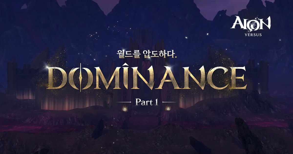 DOMINANCE Part 1 : 아이온-NCSOFT