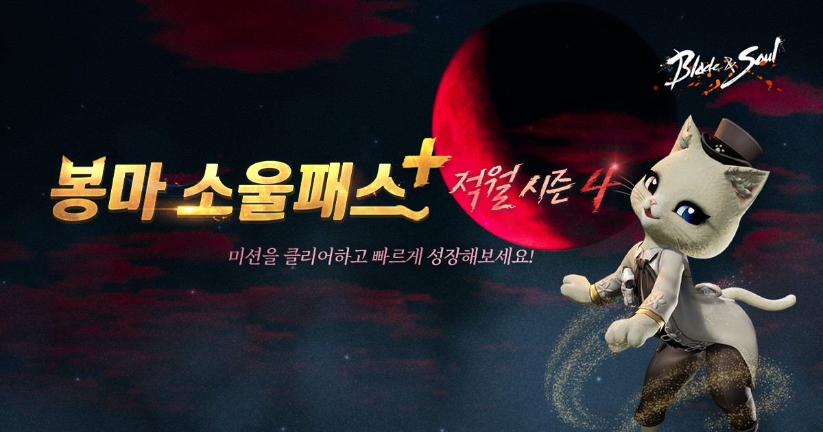 봉마 소울패스 적월 시즌4 : 블레이드 & 소울-NCSOFT