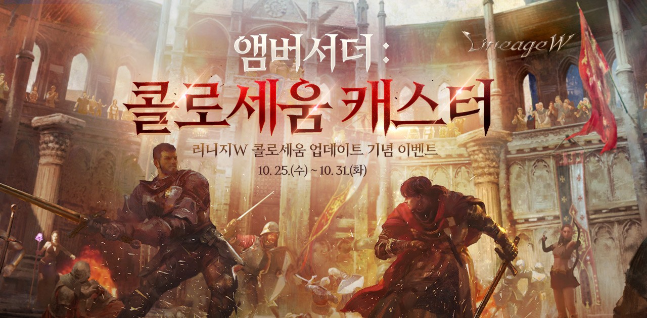엠버서더 : 콜로세움 캐스터 : 리니지W-NCSOFT