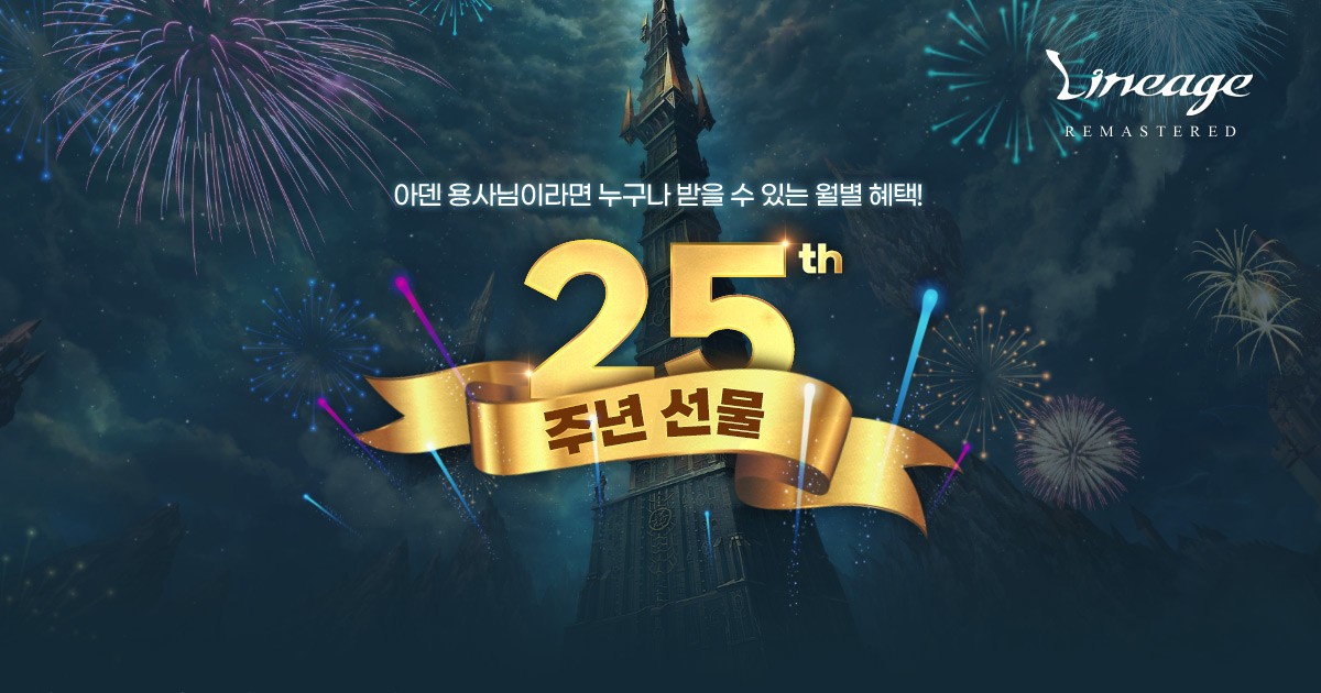 25주년 선물 : 리니지-NCSOFT
