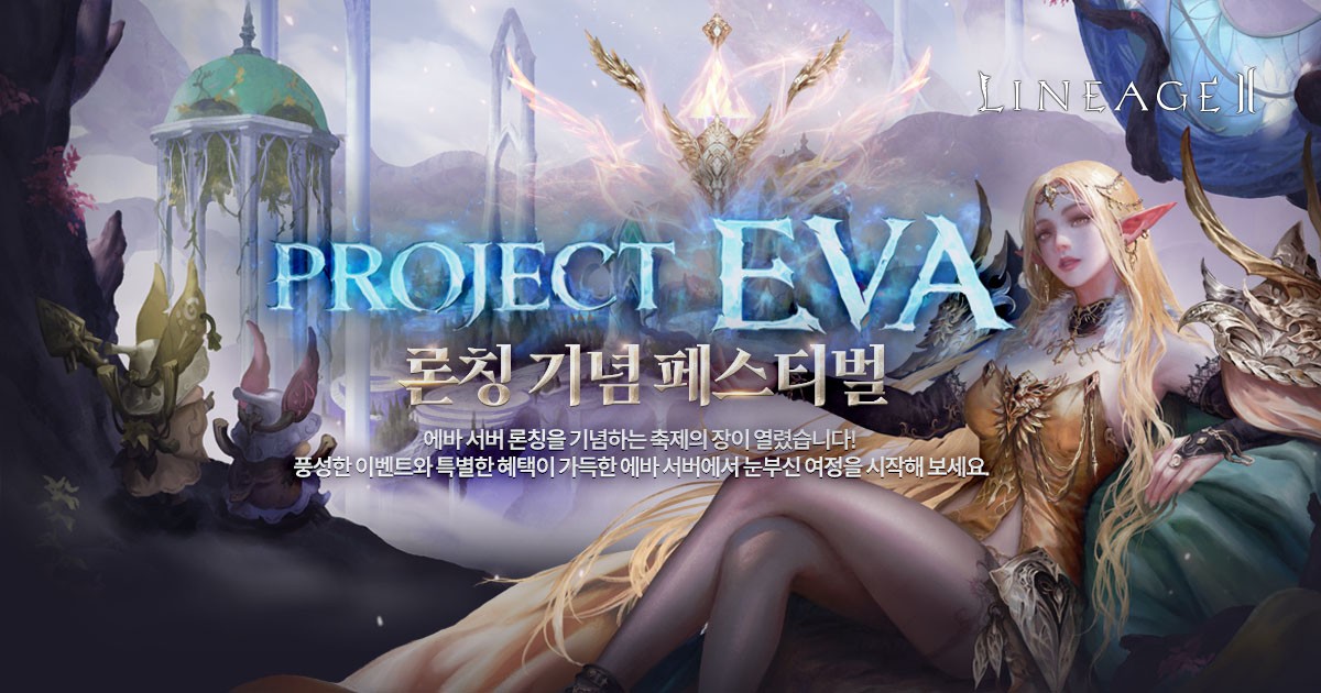 PROJECT EVA 론칭 기념 페스티벌 : 리니지2-NCSOFT
