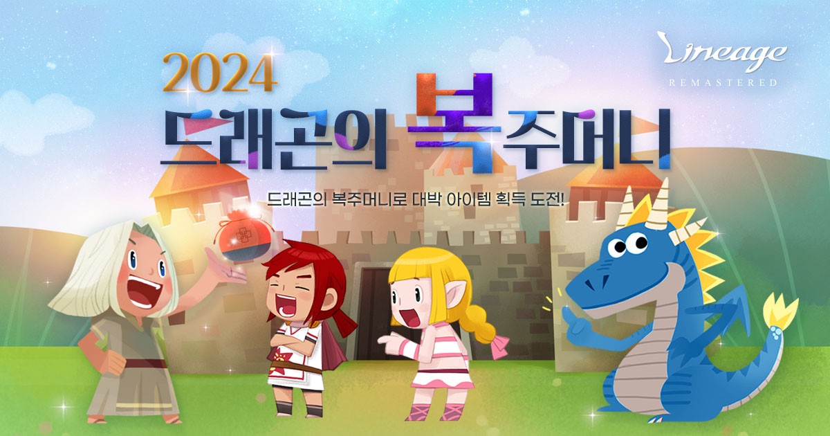 2024 드래곤의 복주머니 : 리니지-NCSOFT