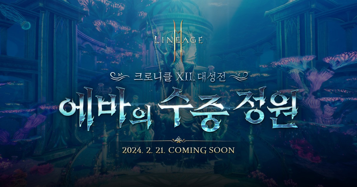 크로니클 XII. 대성전 : 리니지2M-NCSOFT