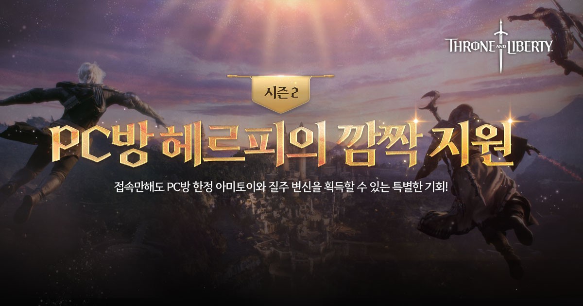 PC방 헤르피의 깜짝 지원, 시즌2-NCSOFT