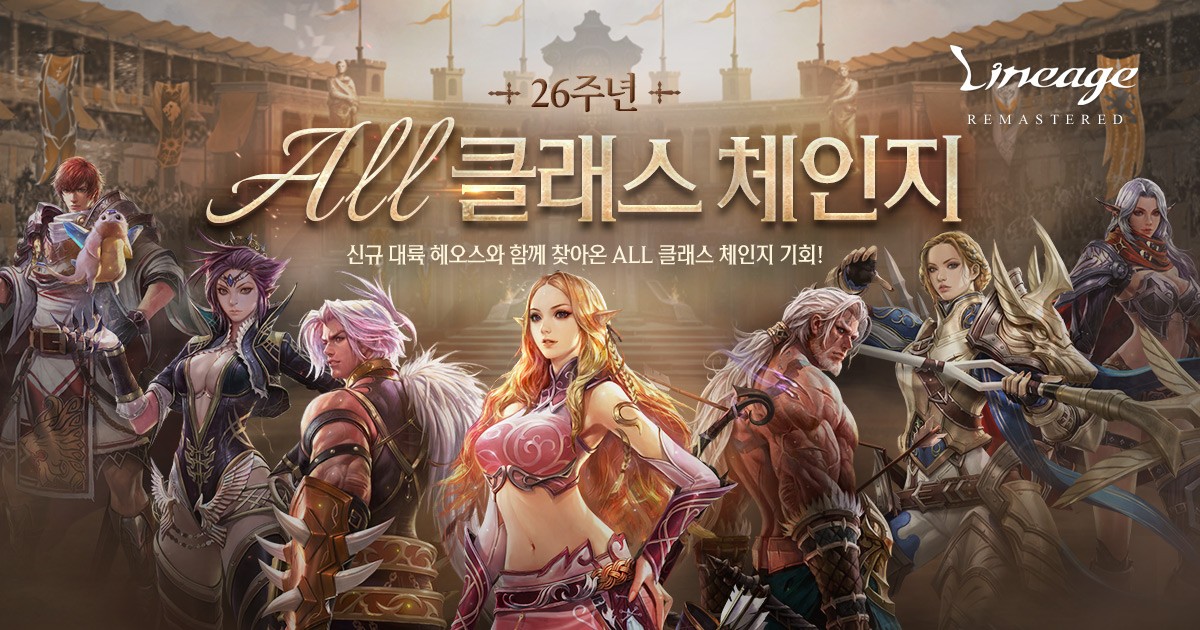 26주년 ALL 클래스 체인지 : 리니지-NCSOFT