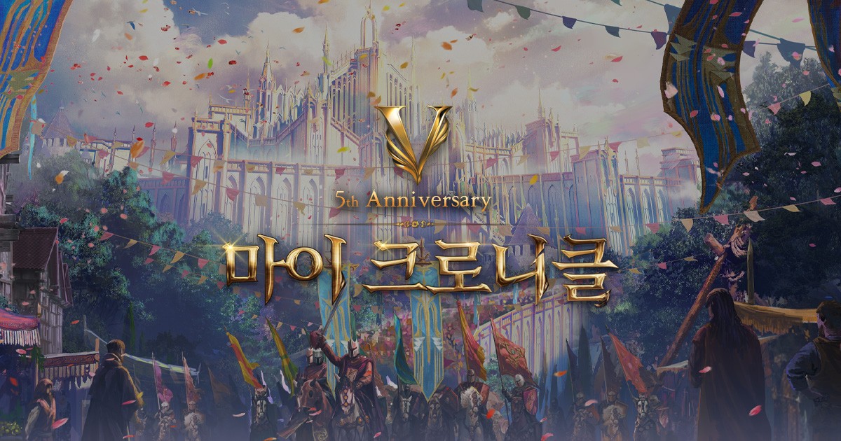 5th ANNIVERSARY 마이 크로니클 : 리니지2M-NCSOFT