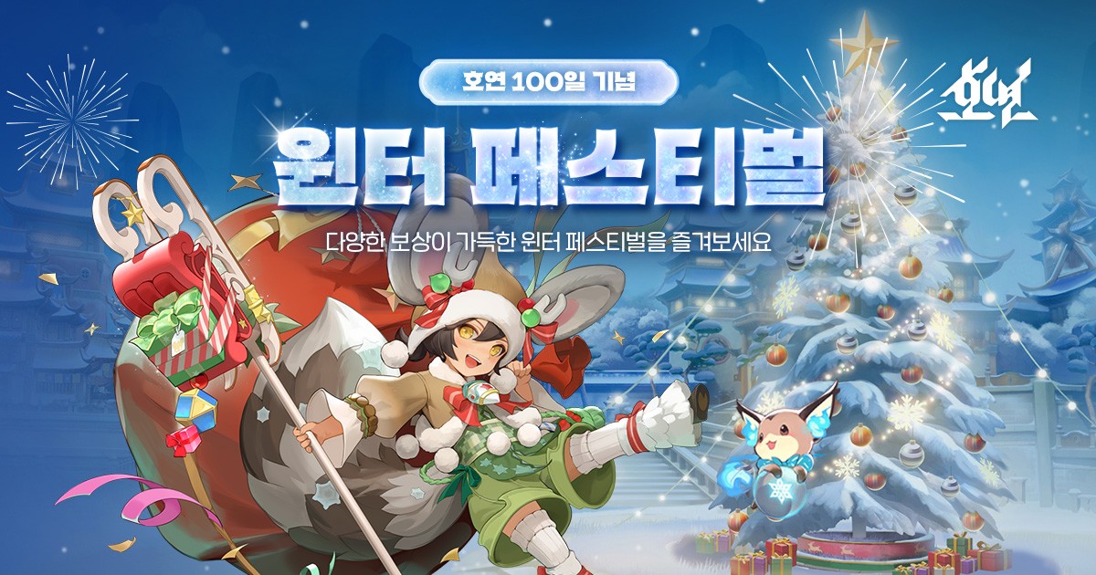호연 100일 기념 윈터 페스티벌-NCSOFT