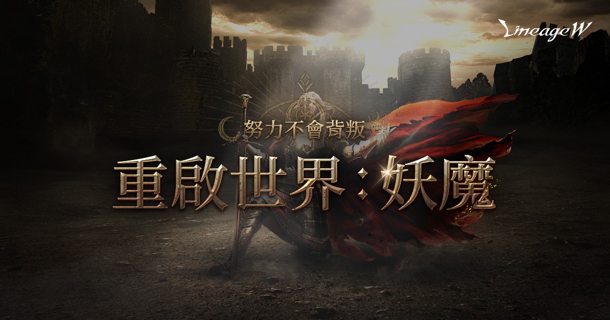 重啟世界 : 妖魔 : 天堂W-NCSOFT