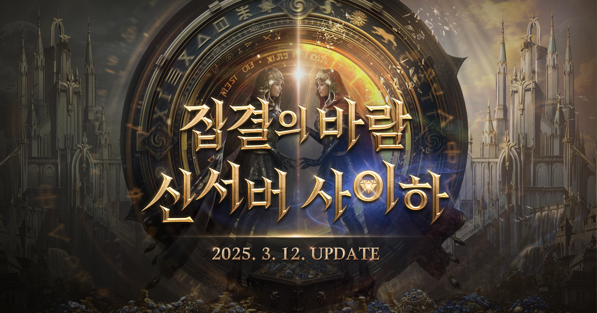 집결의 바람 : 신서버 사이하 : 리니지2M-NCSOFT