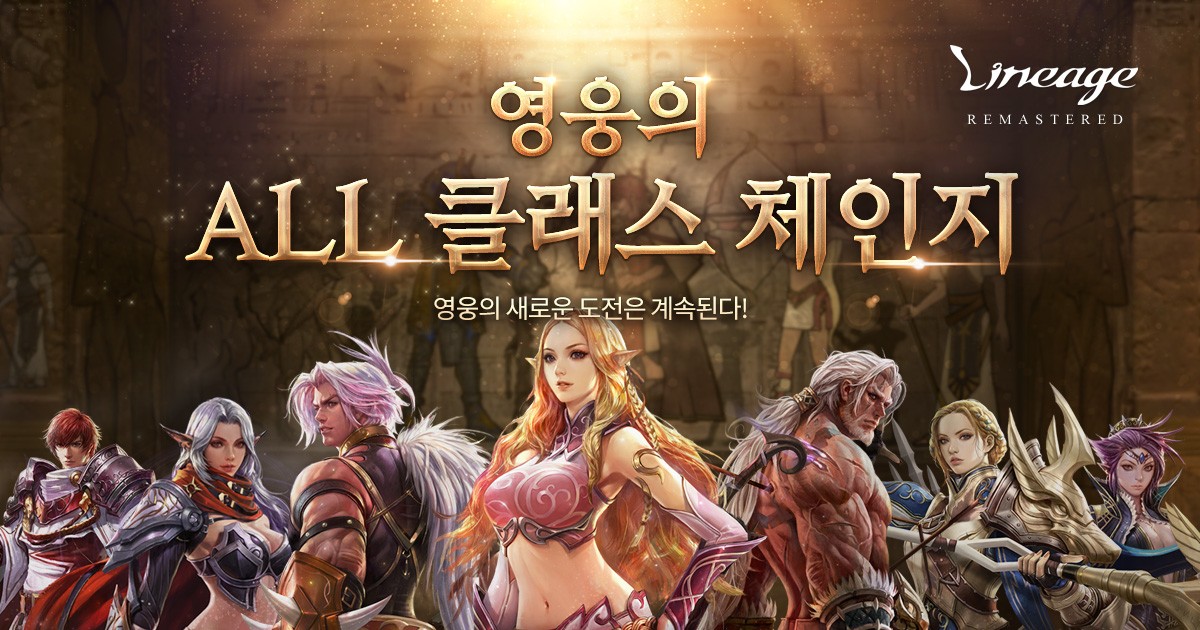 영웅의 ALL 클래스 체인지 : 리니지-NCSOFT