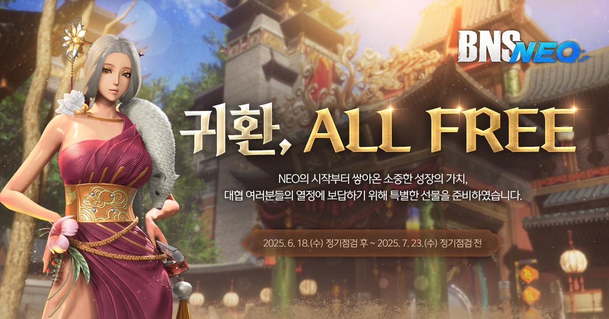 귀환, ALL FREE : 블레이드 & 소울 - NCSOFT