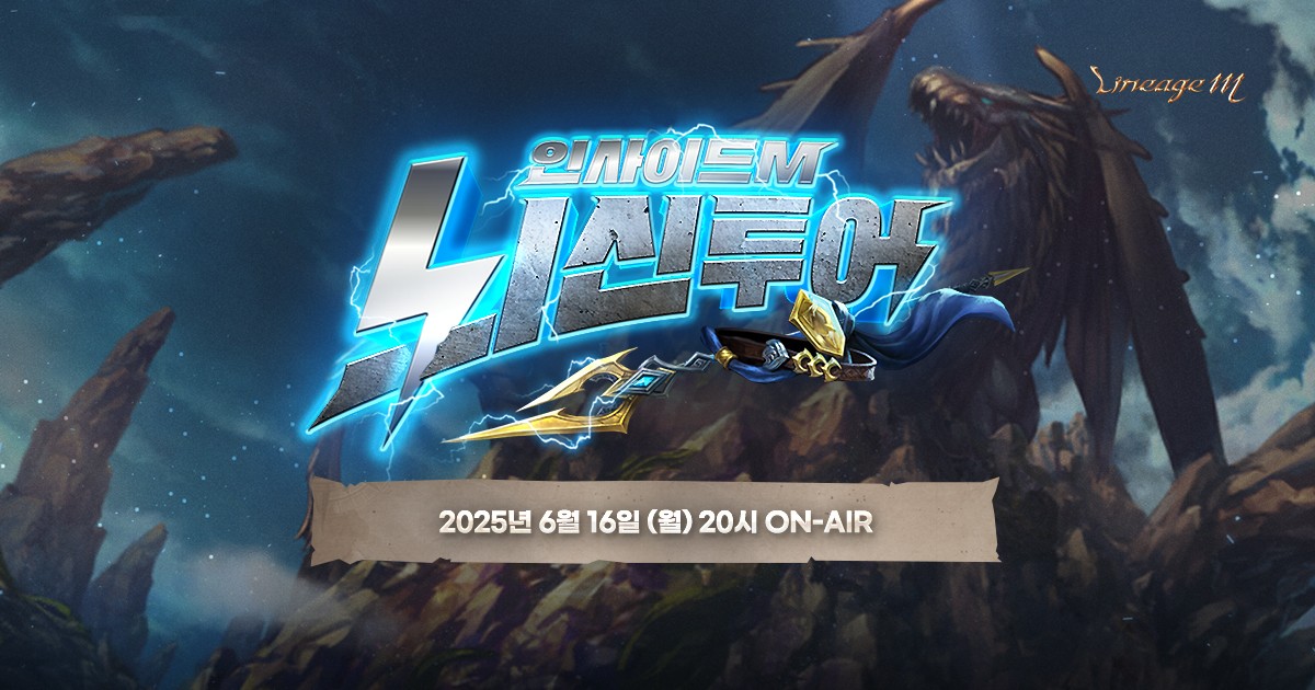 인사이드M - 뇌신 투어 : 리니지M - NCSOFT