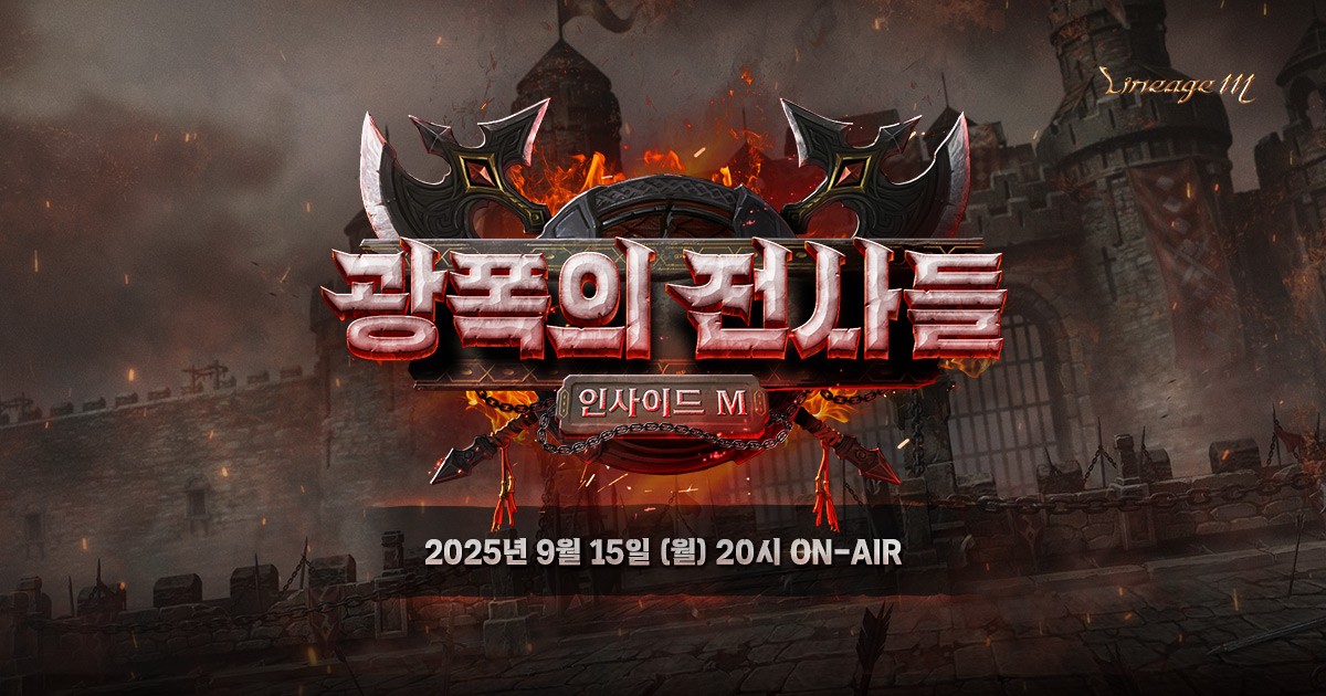 인사이드M - 광폭의 전사들 : 리니지M - NCSOFT