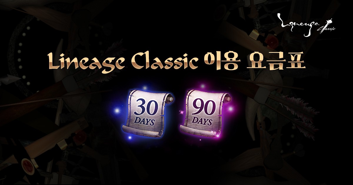 Lineage Classic 이용 요금표 - NC