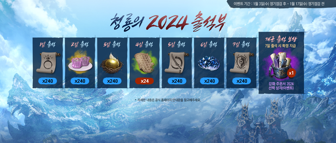 [이벤트] 청룡의 2024 출석부(사신수) : 블레이드 & 소울 2–NCSOFT
