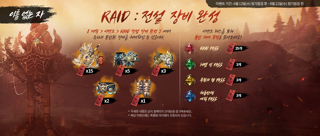 [이벤트] 전설 봉인 해제! RAID PASS (이름 없는 자) : 블레이드 & 소울 2–NCSOFT