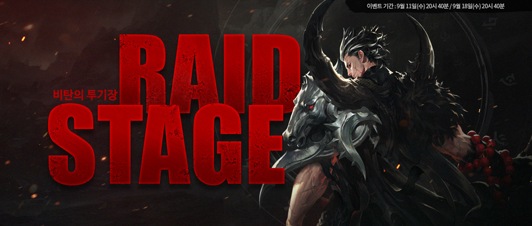 [이벤트] 비탄의 투기장 : RAID STAGE 환야 : 블레이드 & 소울 2–NCSOFT