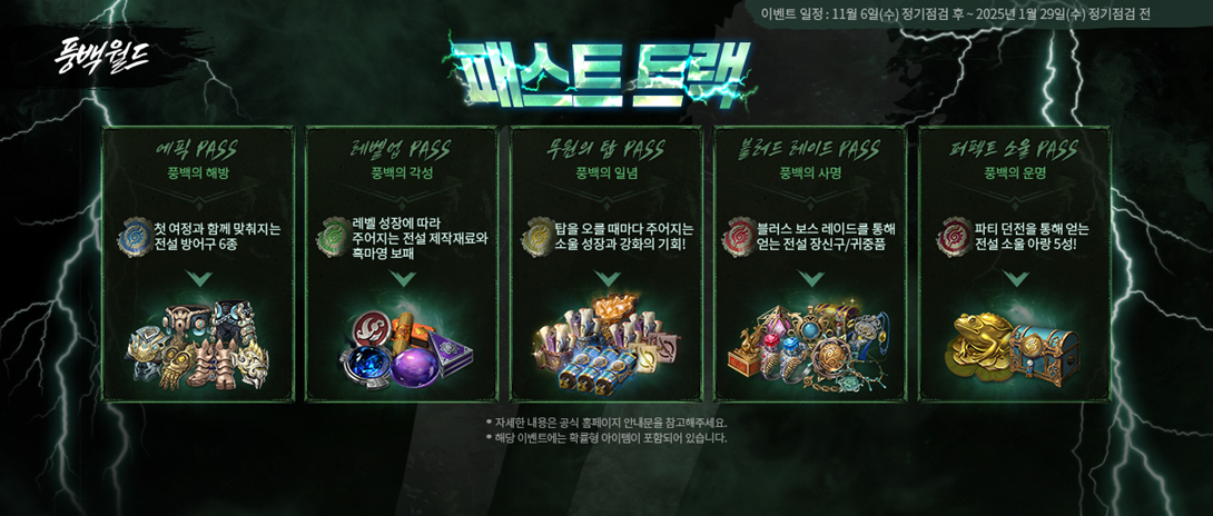 [이벤트] 패스트 트랙 : 에픽 PASS (풍백 월드) : 블레이드 & 소울 2–NCSOFT