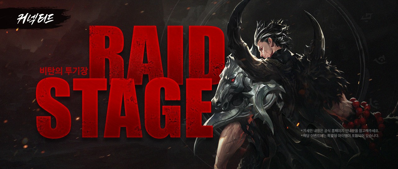 [이벤트] 비탄의 투기장: RAID STAGE (커넥티드) : 블레이드 & 소울 2–NCSOFT