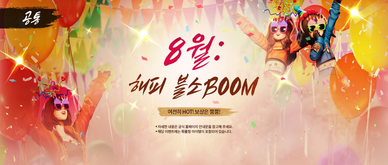 [이벤트] 8월: 해피 블소BOOM! : 블레이드 & 소울 2–NCSOFT
