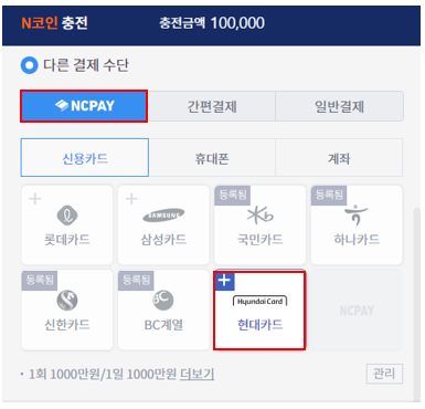 2023년 1월 NCPAY 현대카드 최대 8% 즉시 할인 프로모션 안내 : 아이온-NCSOFT