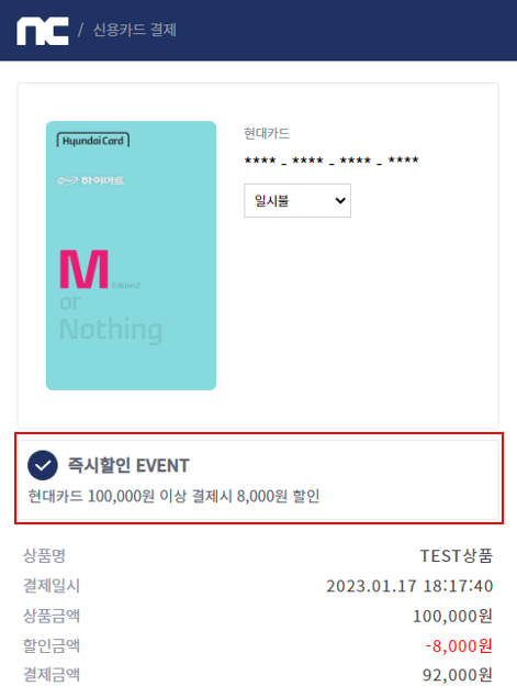 2023년 1월 NCPAY 현대카드 최대 8% 즉시 할인 프로모션 안내 : 아이온-NCSOFT