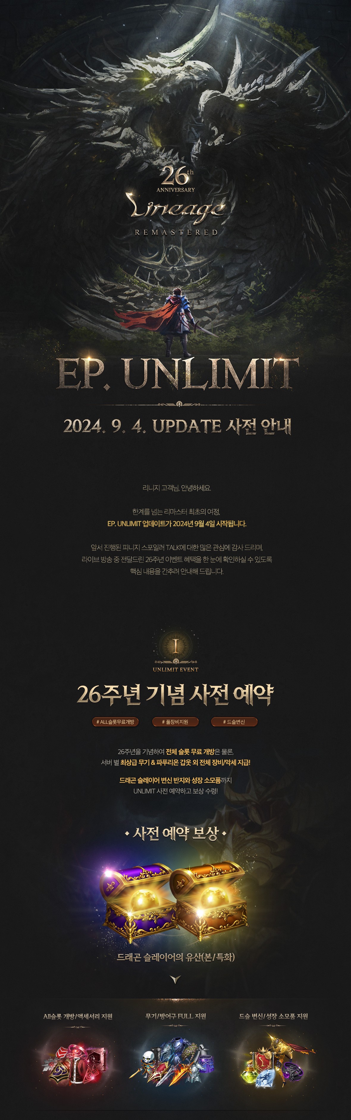 EP.UNLIMIT 주요 혜택 사전 안내 : 리니지-NCSOFT