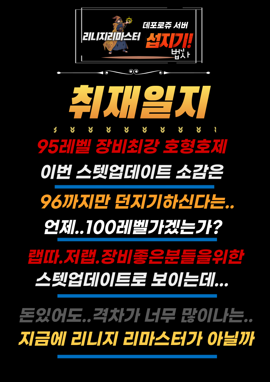 95레벨 쪼랩인데? 장비는 전섭최고 - BJ 호형호제를 만나다. : 리니지-NCSOFT