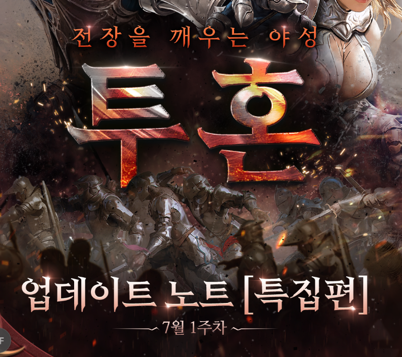 7월1주차 [특집편] 투사:투혼 : 리니지-NCSOFT