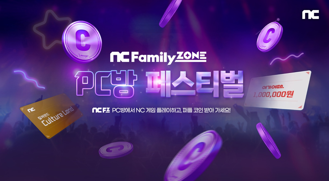 [수정] NC Family ZONE PC방 페스티벌 안내 : 리니지-NC