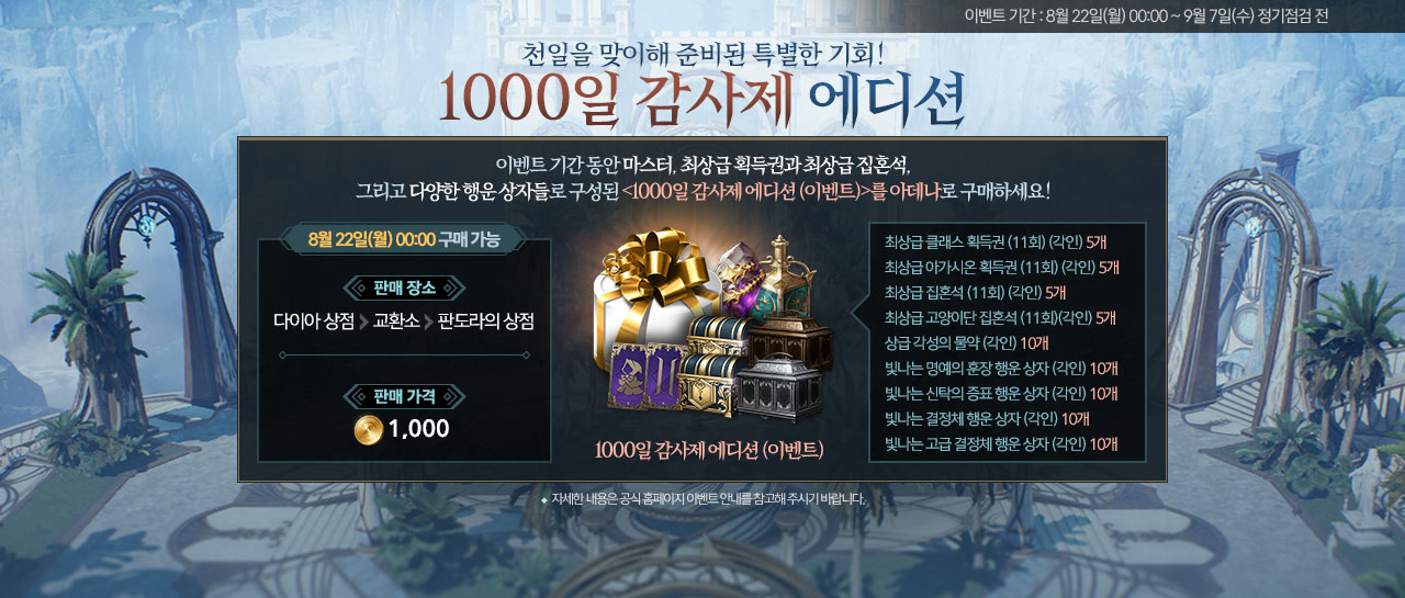 [이벤트] 1000일 감사제 에디션 : 리니지2M–NCSOFT