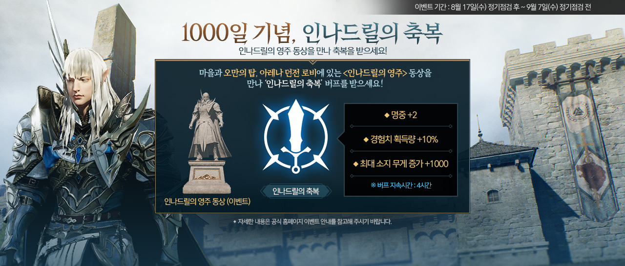 [이벤트] 1000일 기념, 인나드릴 영주의 축복 : 리니지2M–NCSOFT