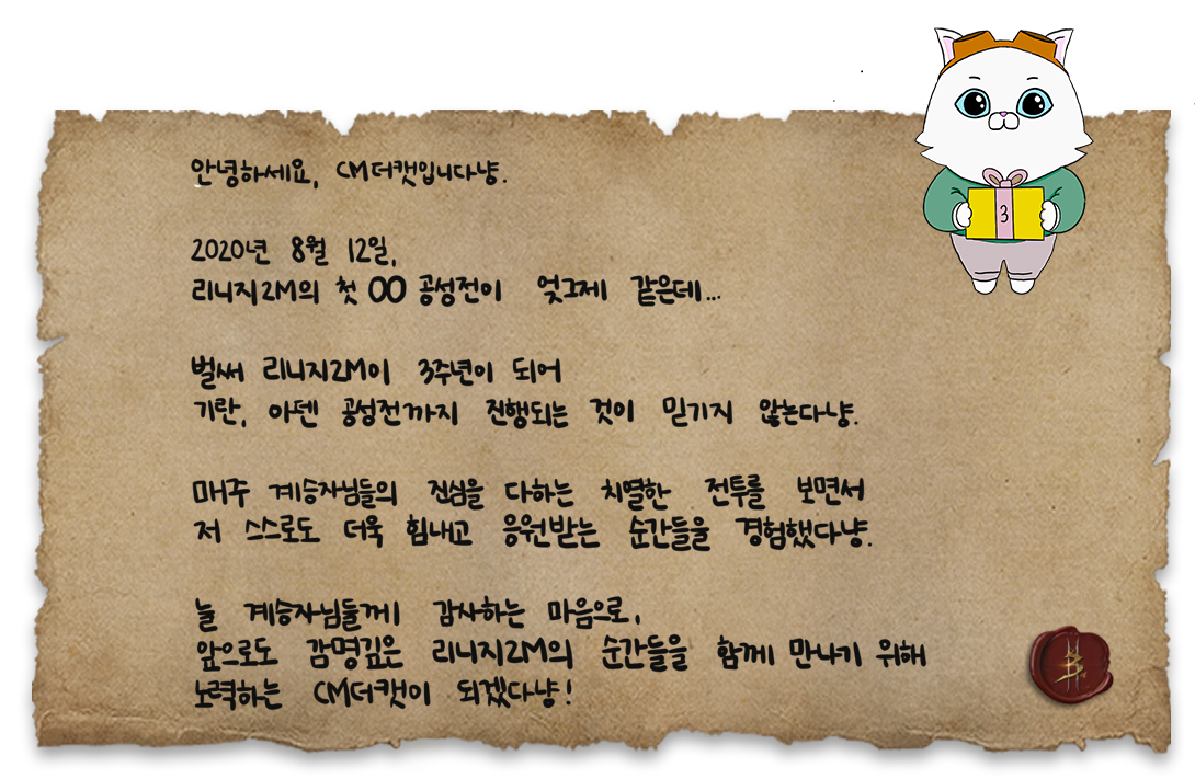 [이벤트] CM의 리니지2M 3주년 편지 : 리니지2M–NCSOFT