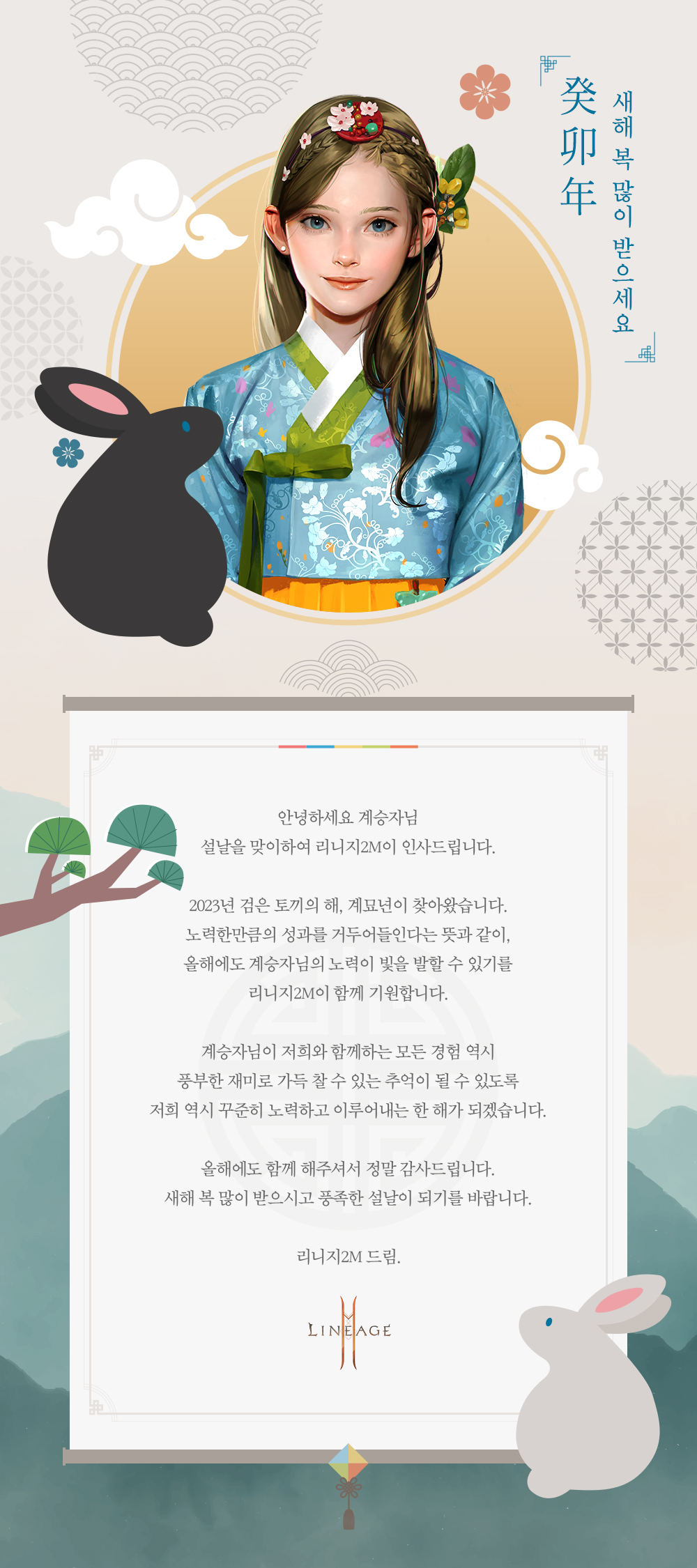 [안내] 리니지2M과 함께 풍족한 설날 보내세요. : 리니지2M–NCSOFT