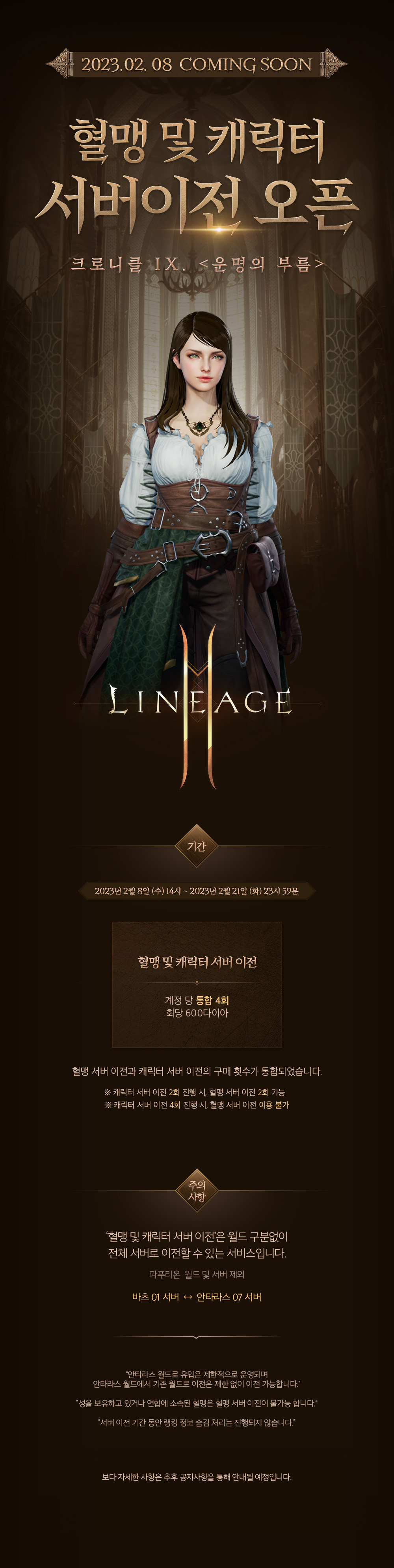 혈맹 및 캐릭터 서버 이전 사전 안내 : 리니지2M–NCSOFT