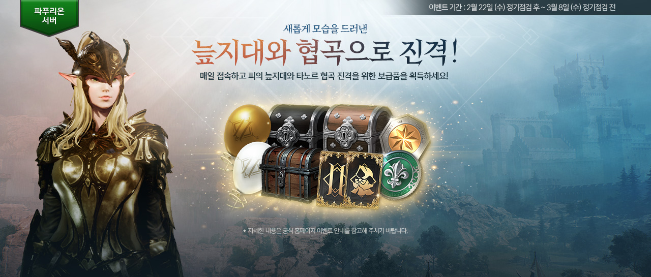 [이벤트] 늪지대와 협곡으로 진격! : 리니지2M–NCSOFT