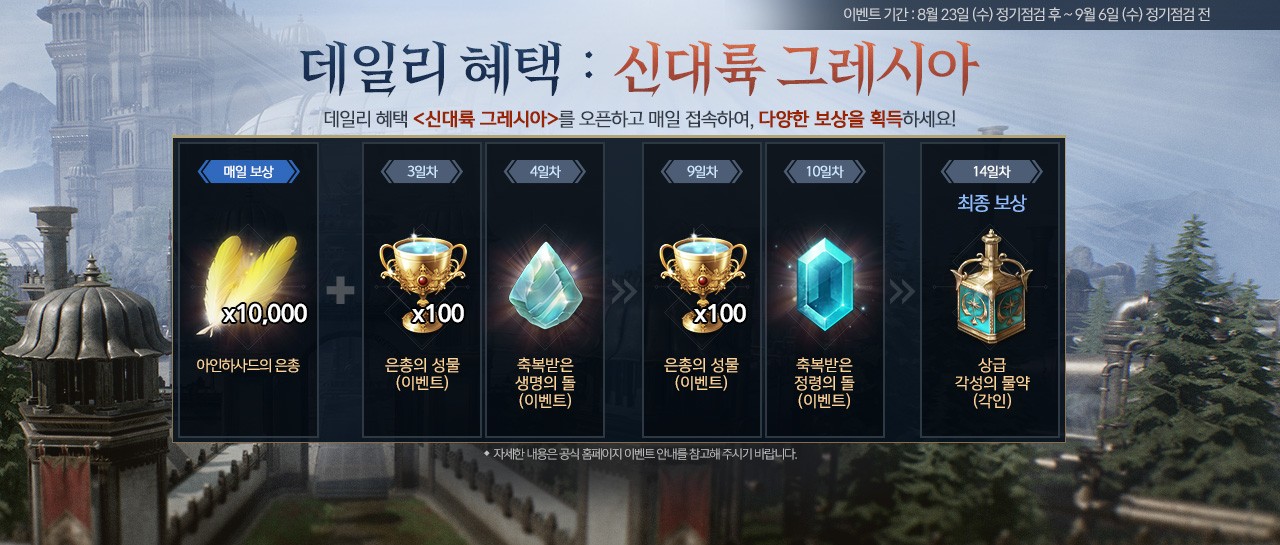 [이벤트] 데일리 혜택 : 신대륙 그레시아 : 리니지2M–NCSOFT