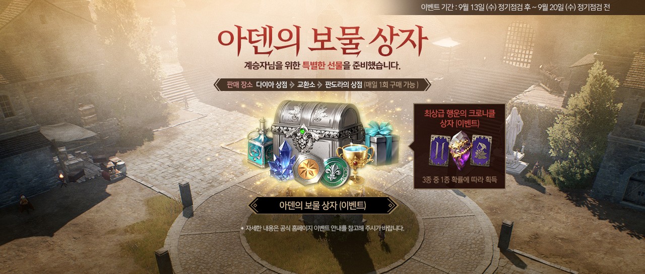 [이벤트] 아덴의 보물 상자 : 리니지2M–NCSOFT