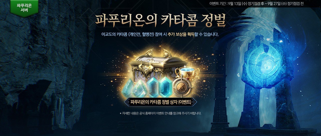[이벤트] 파푸리온의 카타콤 정벌 : 리니지2M–NCSOFT