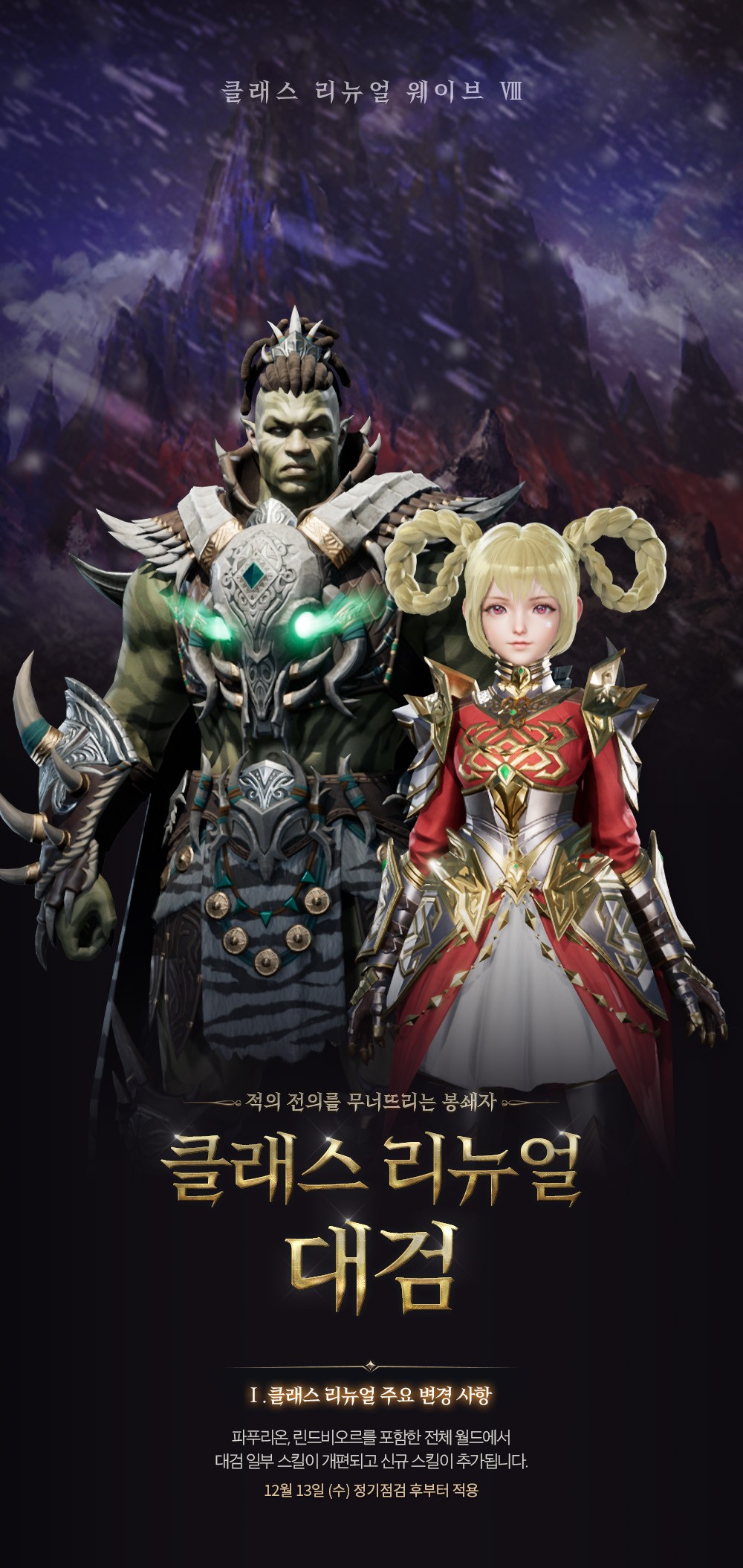 클래스 리뉴얼 대검 : 리니지2M–NCSOFT