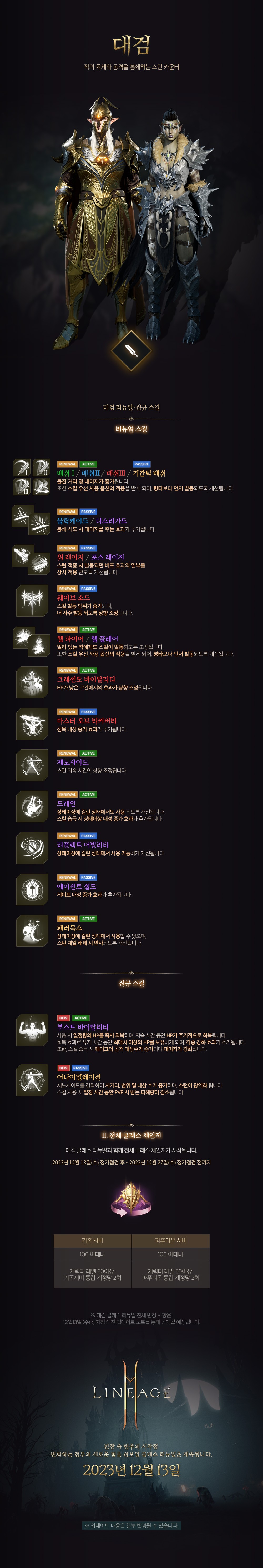 클래스 리뉴얼 대검 : 리니지2M–NCSOFT