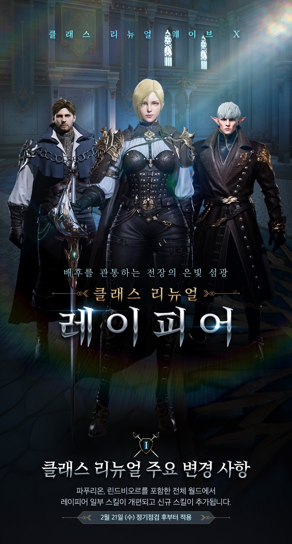 클래스 리뉴얼 레이피어 : 리니지2M–NCSOFT