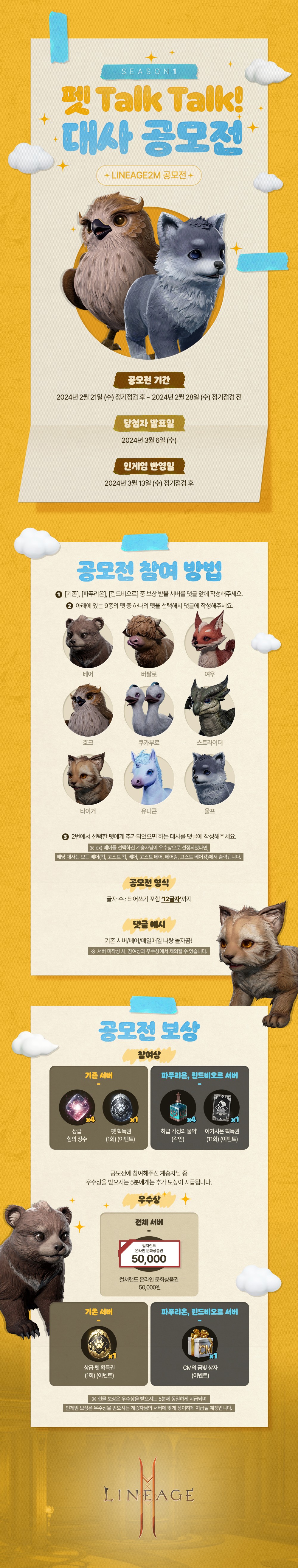 펫 Talk Talk! 대사 공모전 : 리니지2M–NCSOFT