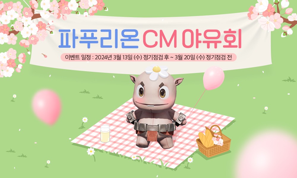 [이벤트] 파푸리온 CM 야유회 : 리니지2M–NCSOFT