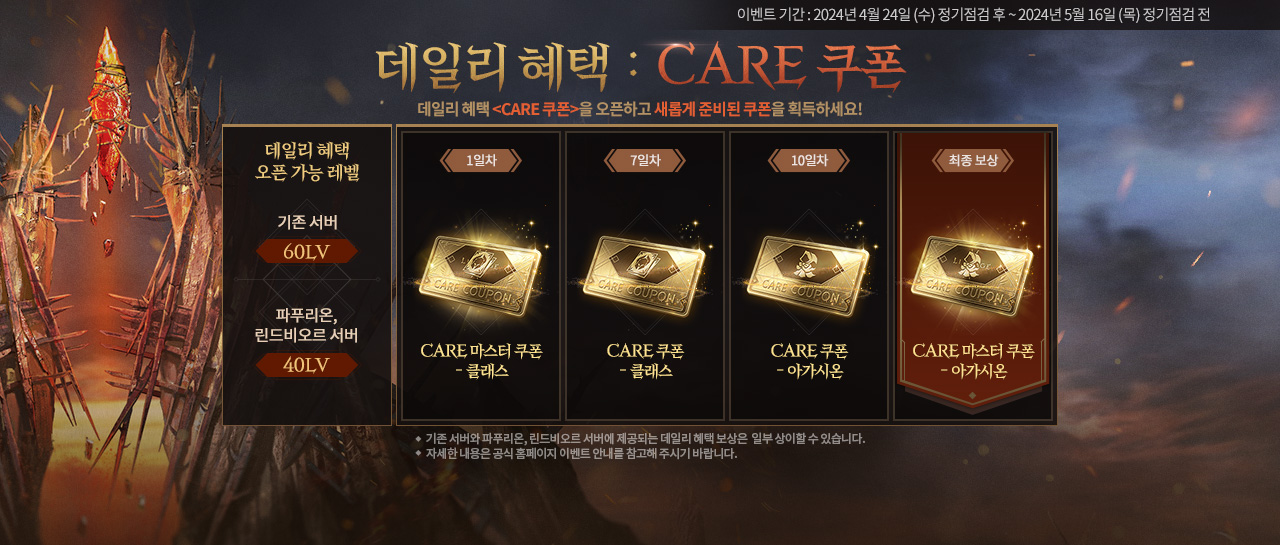 [이벤트] 데일리 혜택: CARE 쿠폰 (4/24 08:44 수정) : 리니지2M–NCSOFT