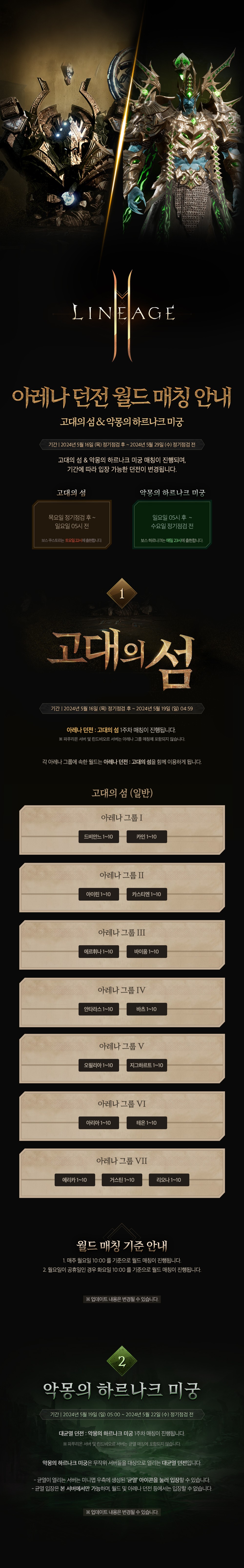 고대의 섬 & 악몽의 하르나크 미궁 1주차 매칭 안내 : 리니지2M–NCSOFT